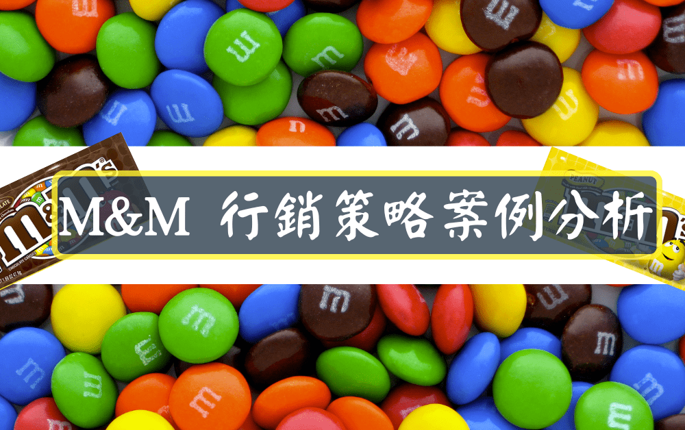 【行銷案例】MM 巧克力公司行銷策略分析與品牌故事